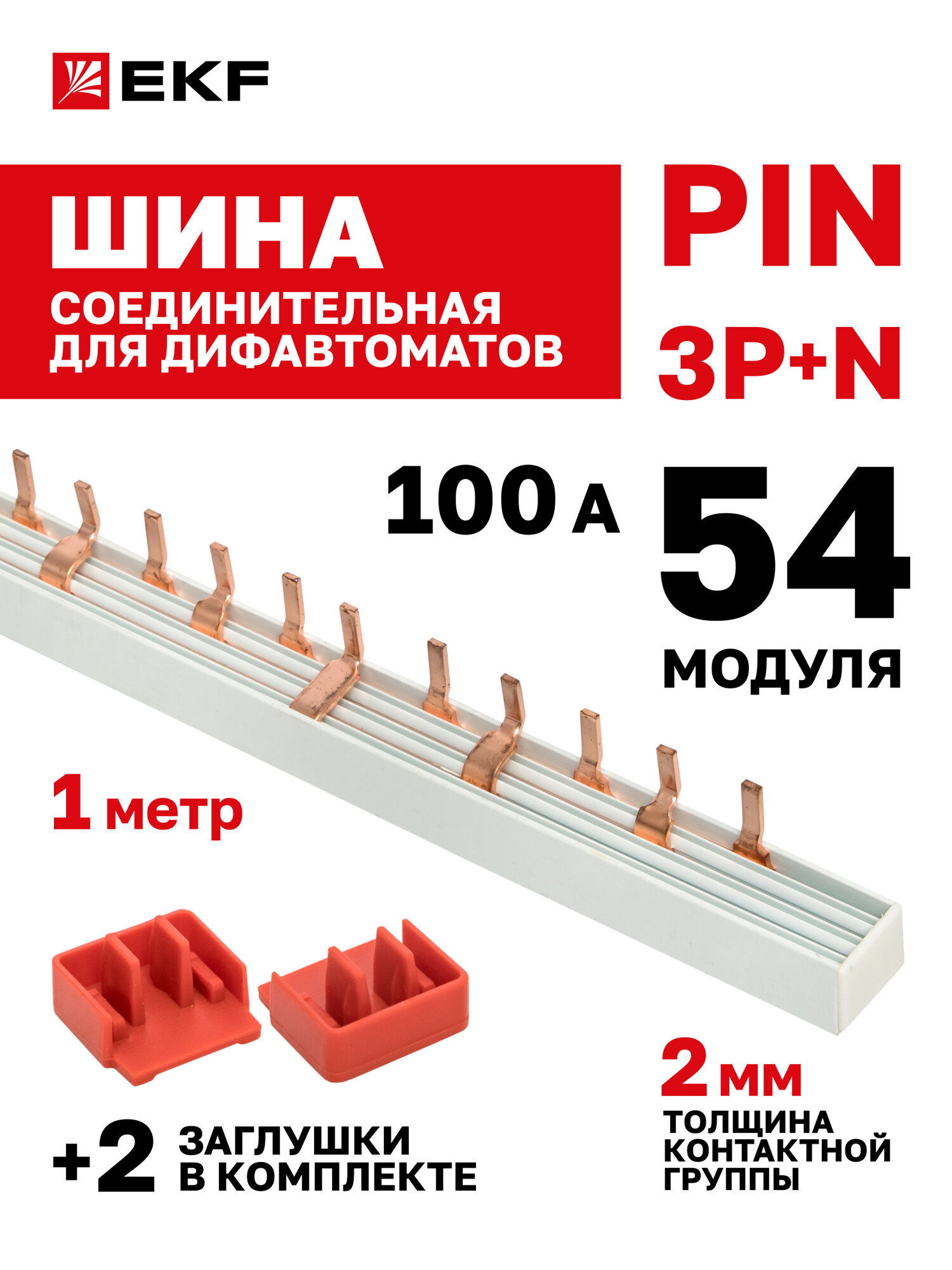 Шина соединительная для дифавтоматов EKF типа PIN 100A 54 модуля 1 метр (L1N L2N L3N) PROxima