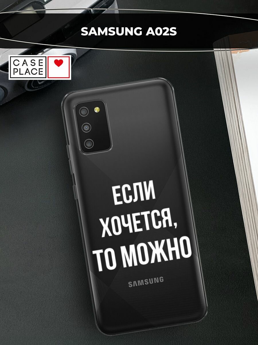 Чехол на Samsung Galaxy A02s / Самсунг Галакси A02s с принтом "Если хочется", прозрачный