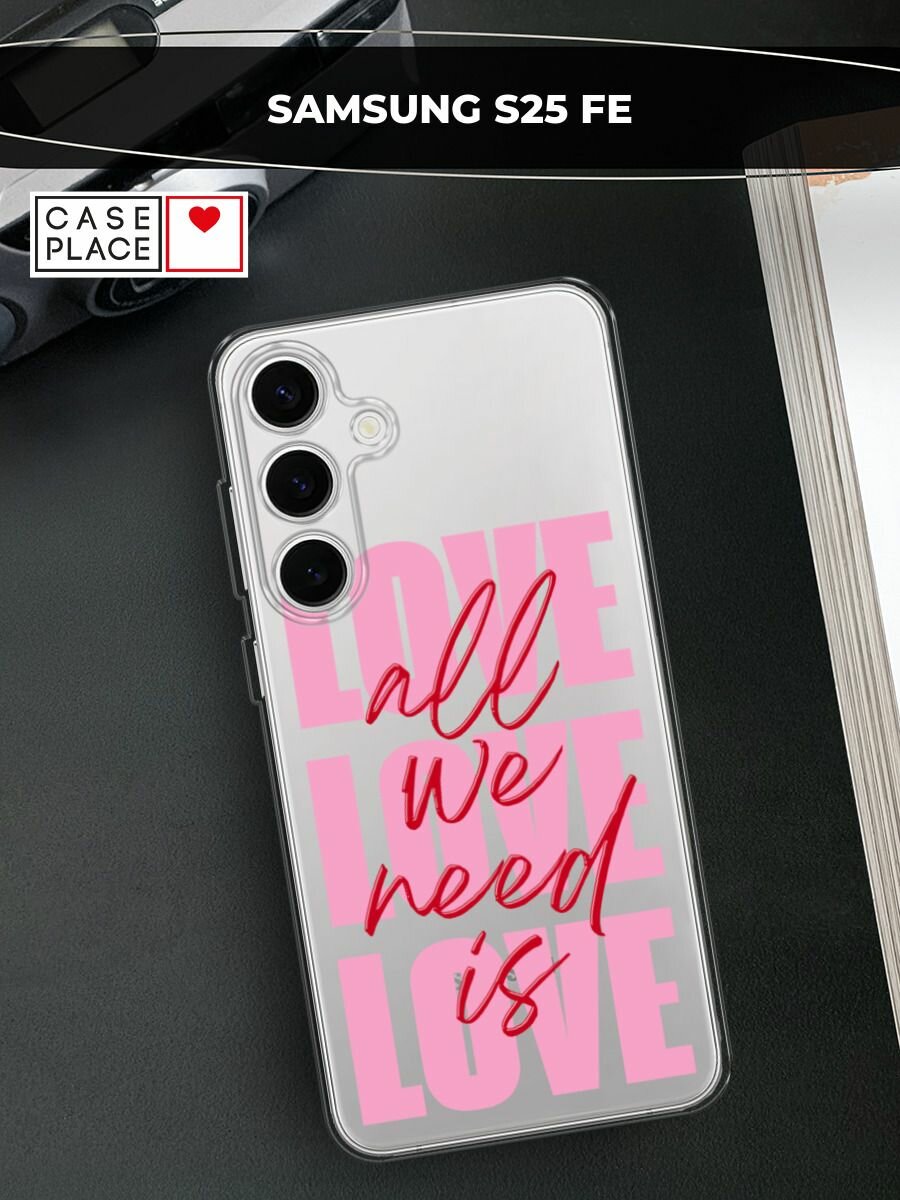 Чехол на Samsung Galaxy S25 FE / Самсунг S25 Фе с принтом "All we need is love"