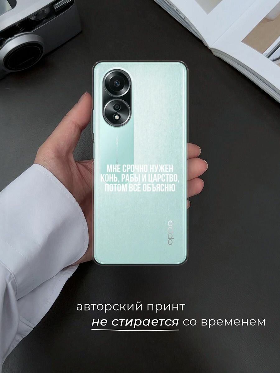 Чехол на Oppo A58 4G / Оппо A58 4G с принтом "Мне срочно нужно все", прозрачный — фото 1