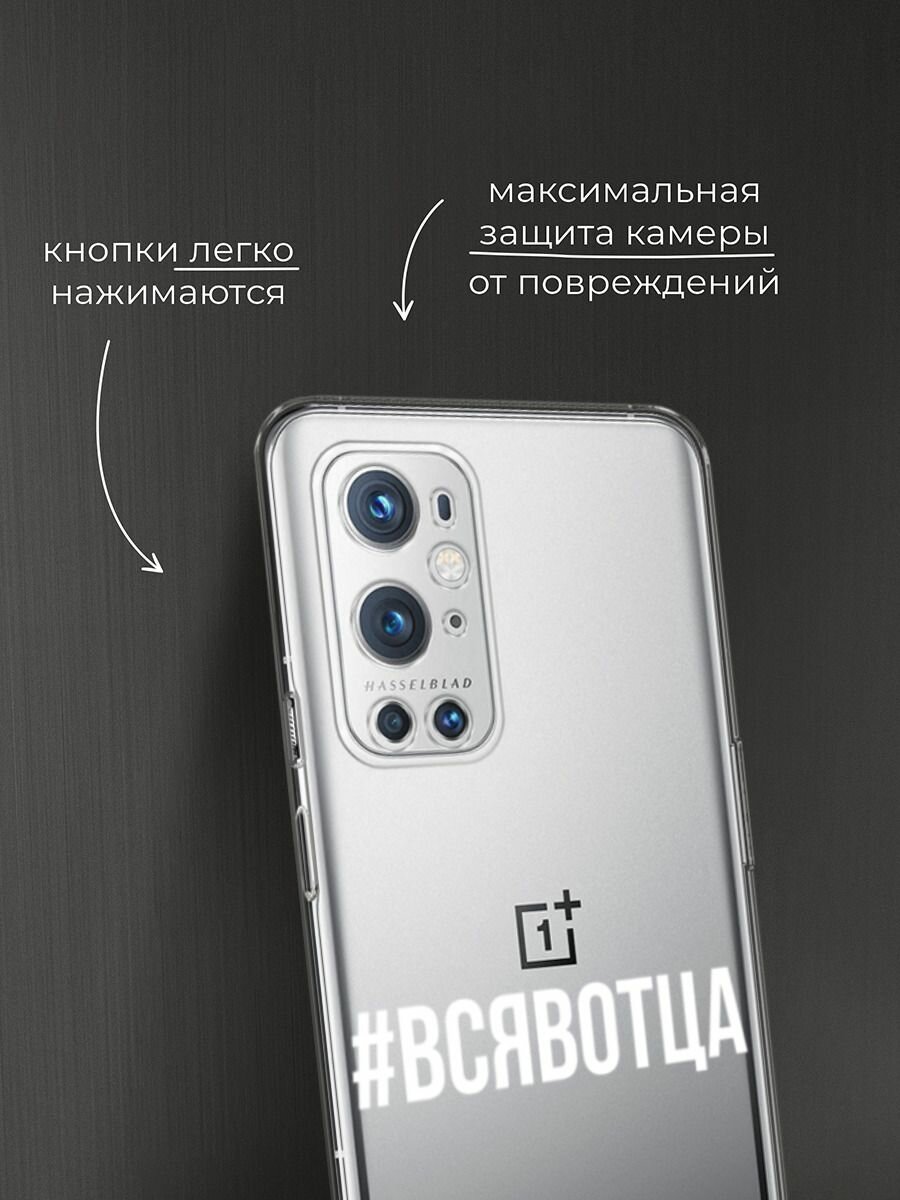 Чехол на OnePlus 9 Pro / ВанПлас 9 Про с принтом "Всявотца", прозрачный — фото 1