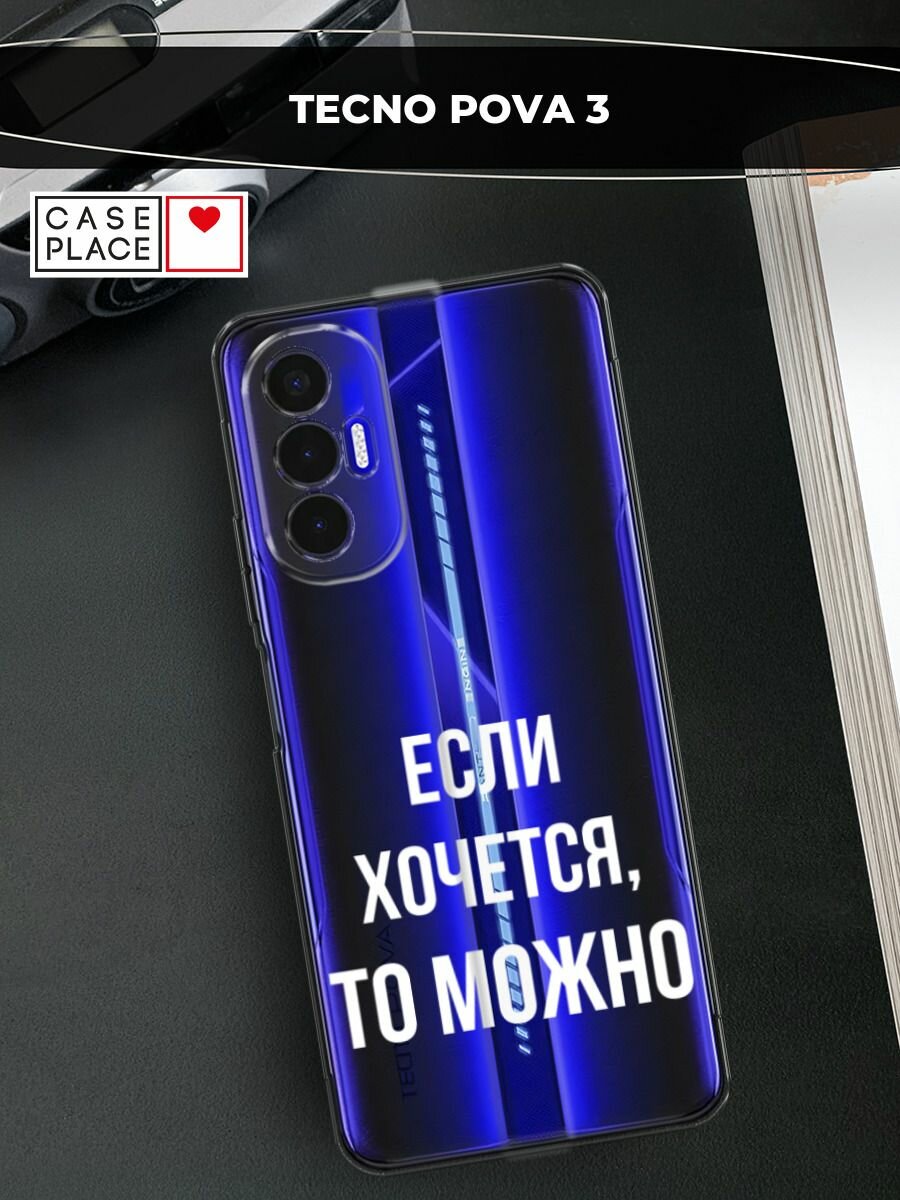 Чехол на Tecno Pova 3 / Текно Пова 3 с принтом "Если хочется", прозрачный