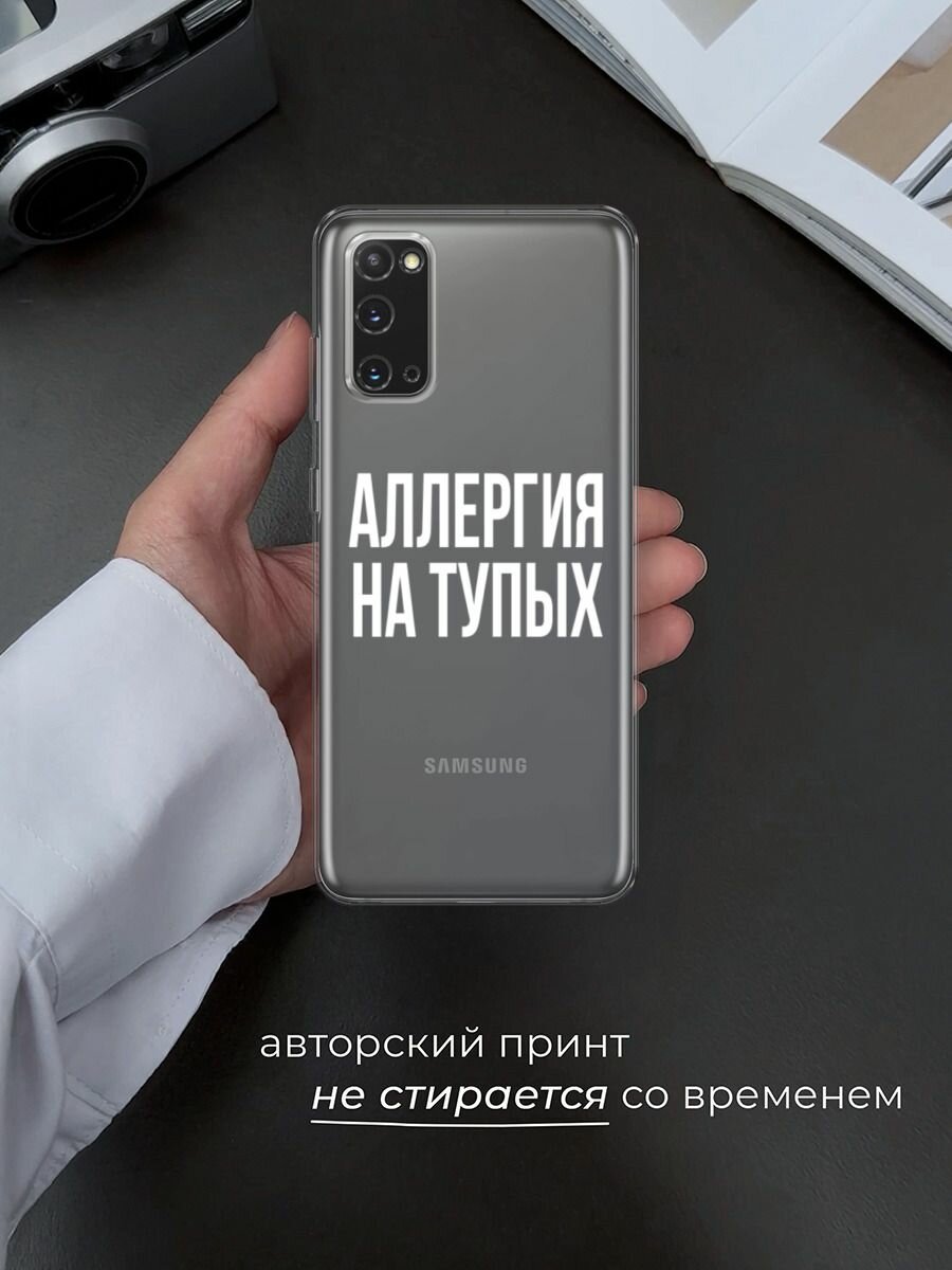 Чехол на Samsung Galaxy S20 / Самсунг Гэлакси S20 с принтом "Аллергия на тупых", прозрачный — фото 1