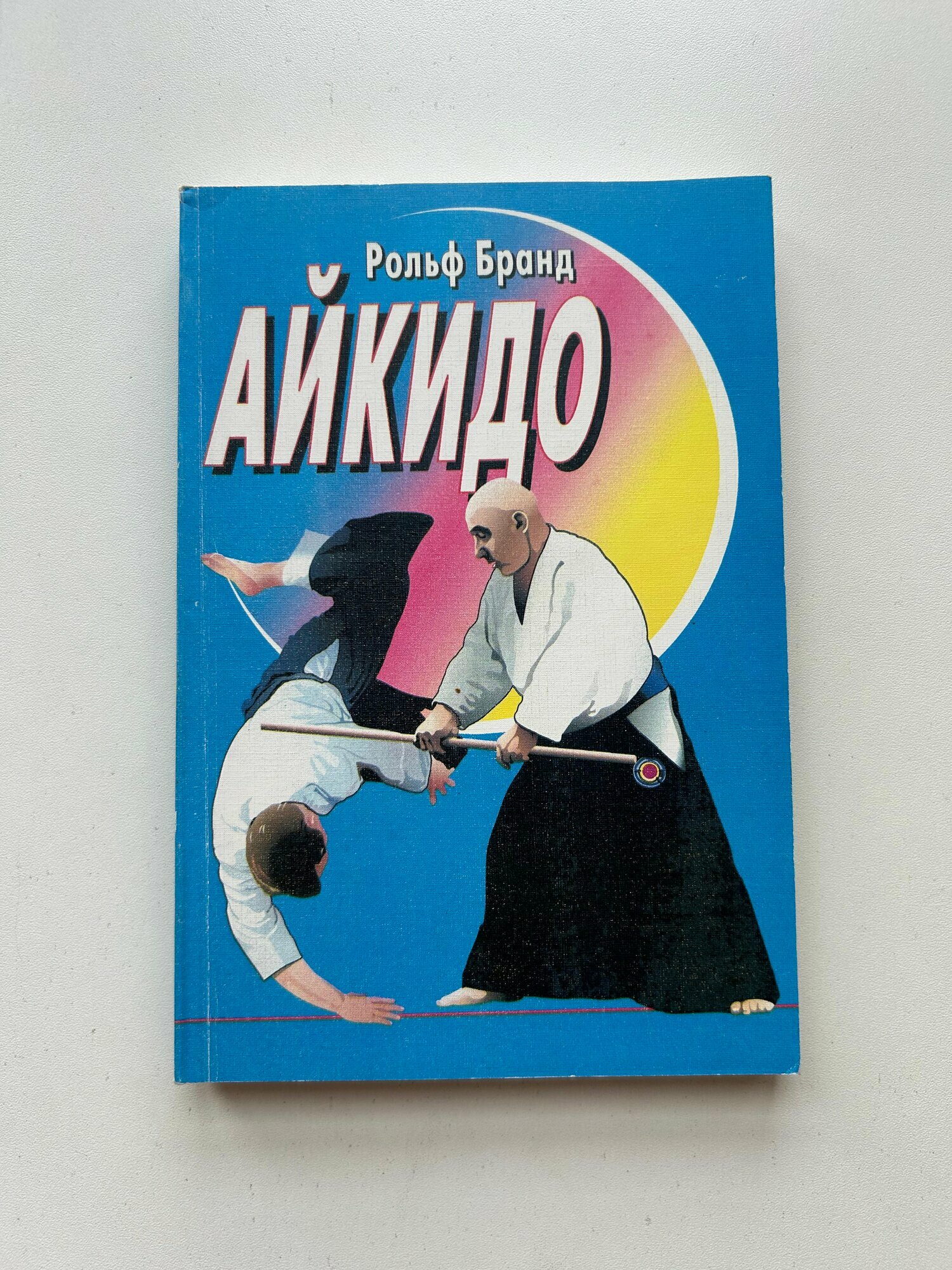 Айкидо. Теория и практика восточного боевого искусства, обеспечивающего гармоническое развитие личности. Перевод с немецкого. Издание 1998 года
