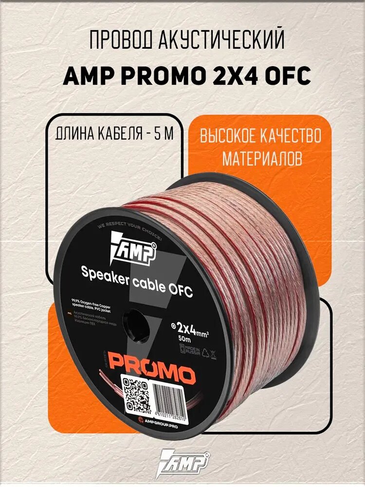 Провод акустический AMP PROMO 2х4, OFC, Медь 100%, 5 метров.
