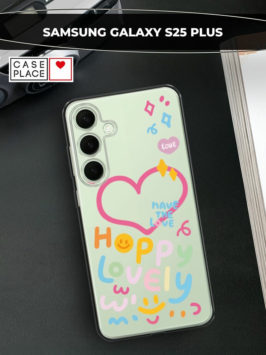 Чехол на Samsung Galaxy S25 Plus / Самсунг S25 Плюс с принтом "Happy lovely", прозрачный