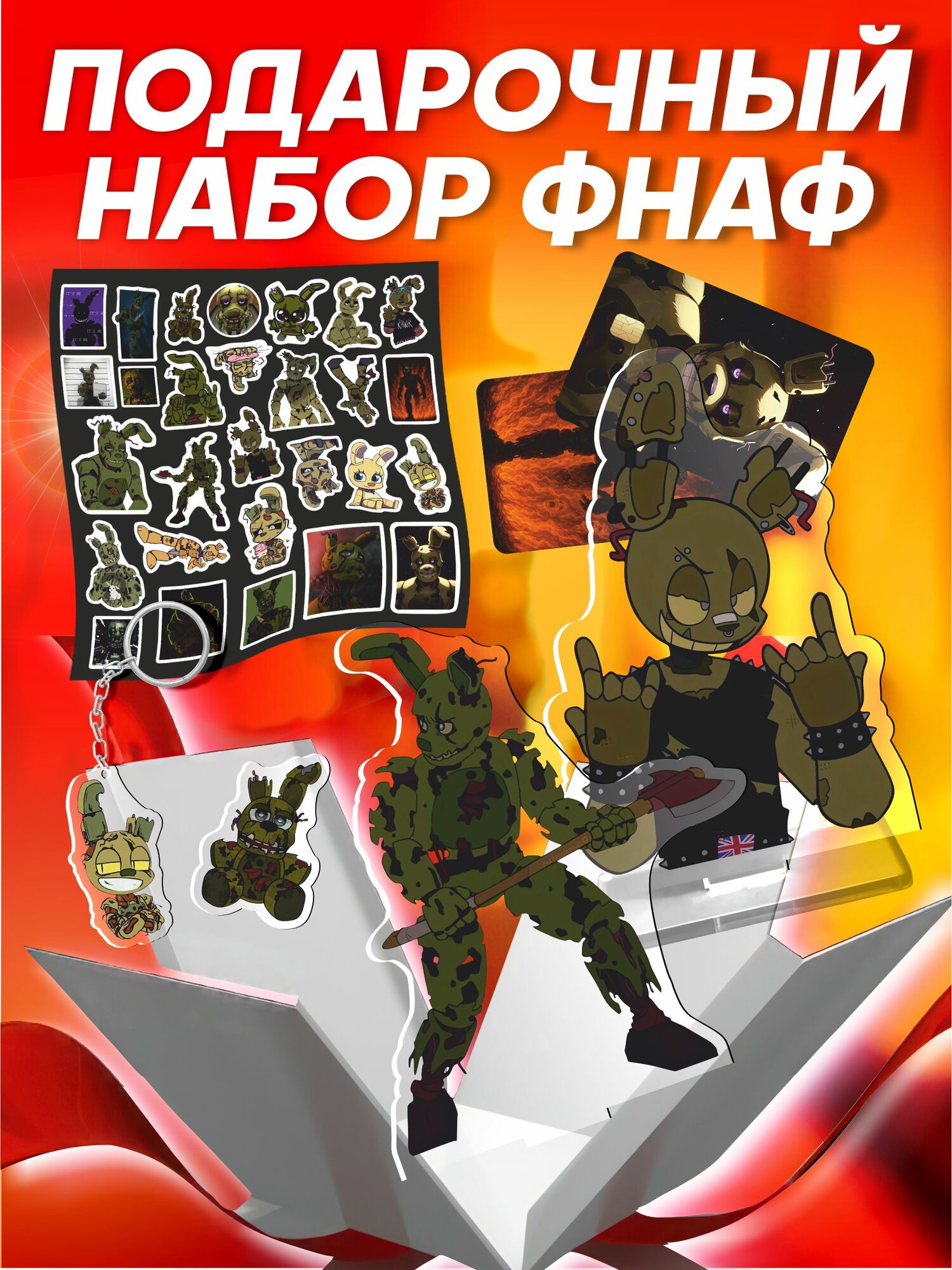 Подарочный набор Фнаф 5 ночей с фредди Спрингтрап