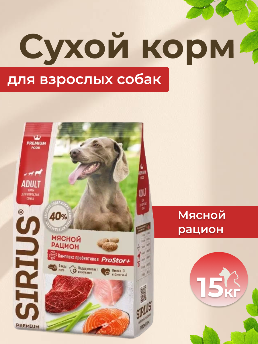 Корм для собак SIRIUS Мясной рацион, для взрослых собак, 15 кг