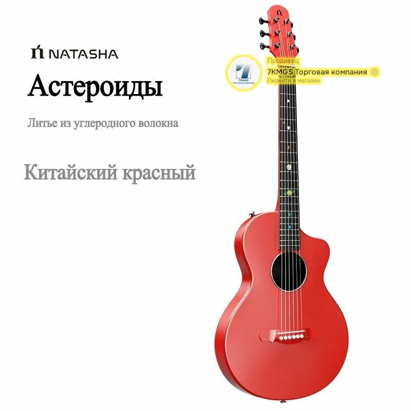 Акустическая гитара Natasha Solar System Asteroid из углеродного волокна 38 дюймов