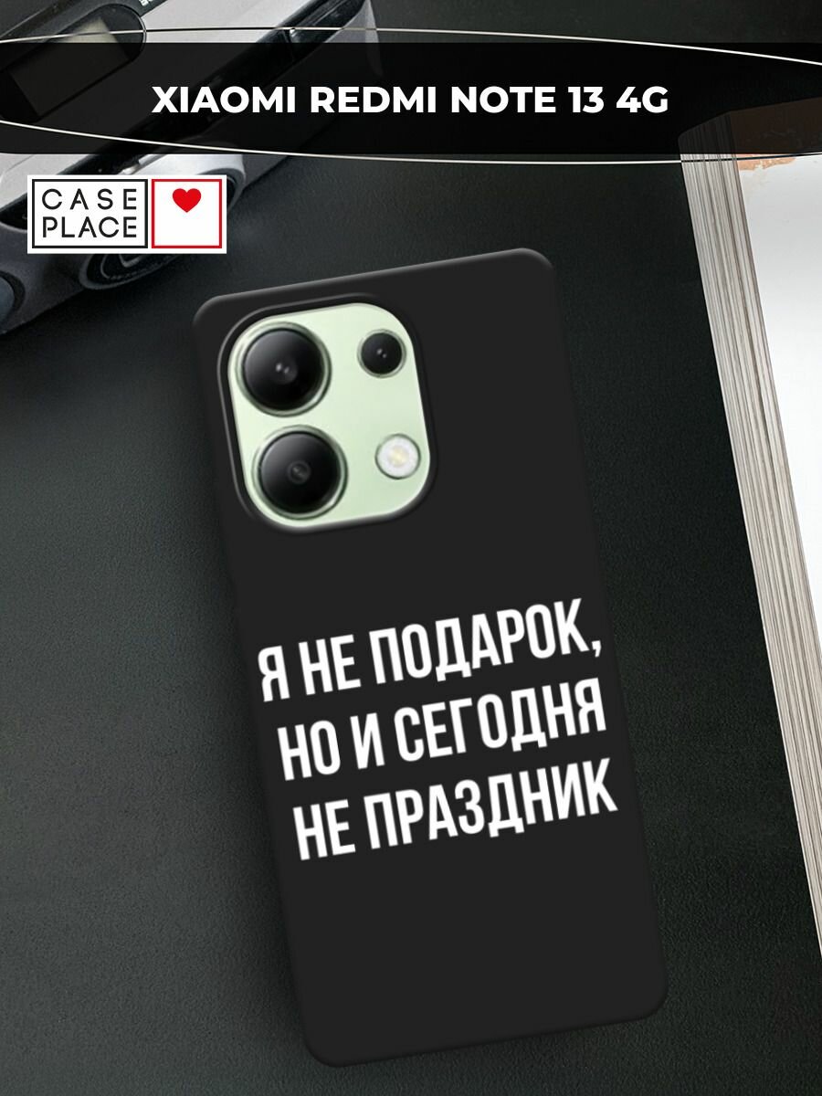 Черный матовый чехол на Xiaomi Redmi Note 13 4G (Global) / Сяоми Редми Нот 13 4G с принтом "Я не подарок"