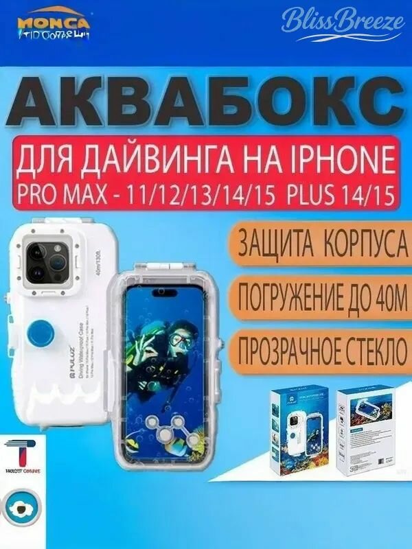 Аквабокс для дайвинга 40м для iPhone 15Pro Max 14Pro Max 13Pro Max 12Pro Max 11Pro Max, 15Plus 14Plus водонепроницаемый чехол