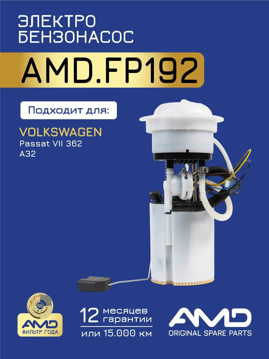 Электробензонасос в сборе 3AA919051L AMD. FP192 для VOLKSWAGEN Passat VII 362, A32 1,4TSI 1,8TSI 2,0TSI 2010-2015