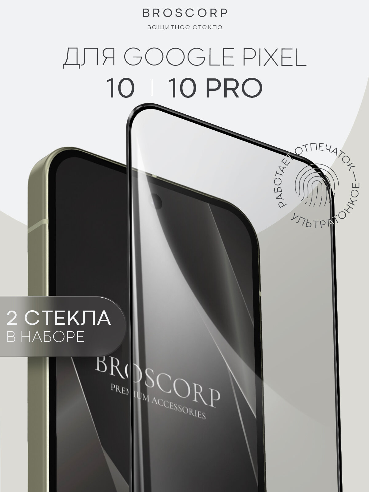 Набор супертонких защитных стёкол на Google Pixel 10 и 10 Pro (Гугл Пиксель 10 и 10 Про), бренд Broscorp, 2 шт
