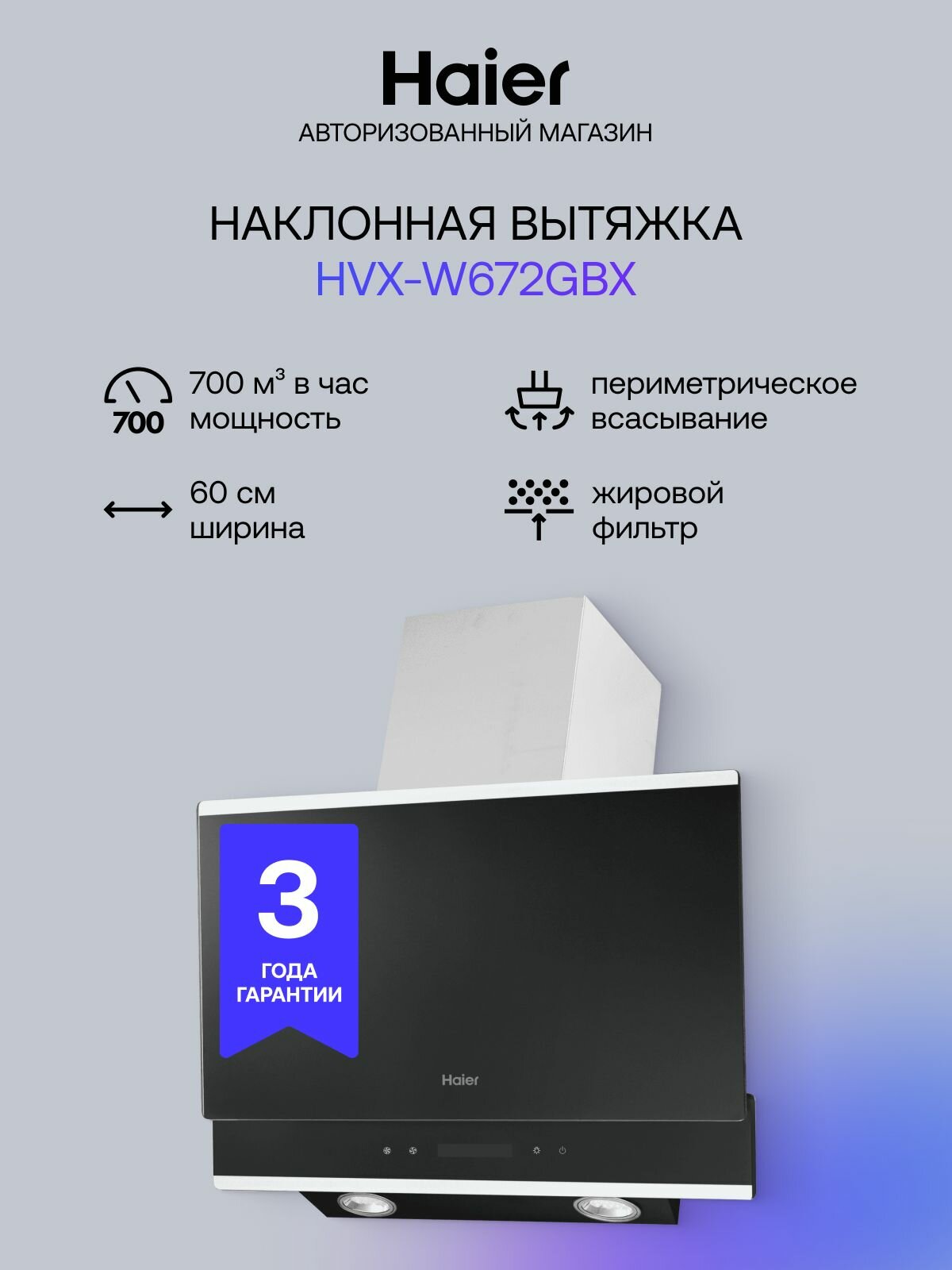 Вытяжка для кухни Haier HVX-W672GBX наклонная, 700 м3, 3 скорости, сенсорное управление, периметрическое поглощение, черный/серебристый
