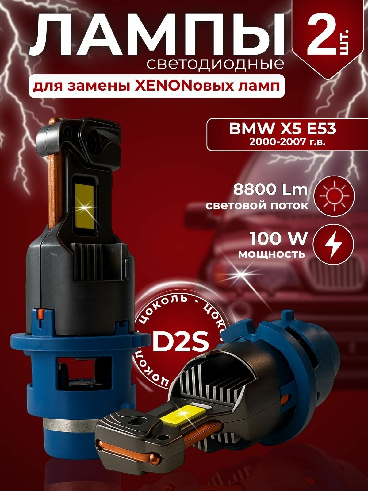 Светодиодные лампы D2S (D2R) 6000K в фары BMW X5 E53 2000-2007 г. в, D2S лед лампы (LED) для БМВ Х5 Е53