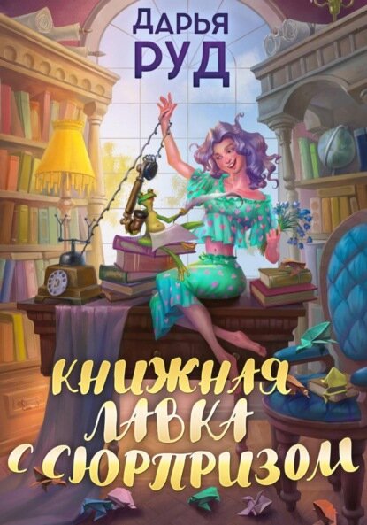 Книжная лавка с сюрпризом [Цифровая книга]