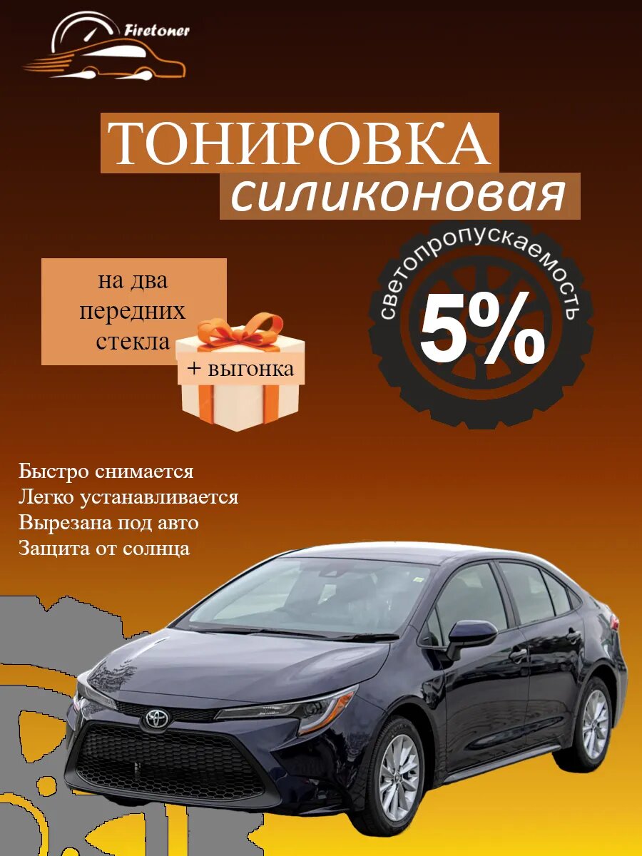 Съемная тонировка силиконовая для Toyota Corolla 12, E210