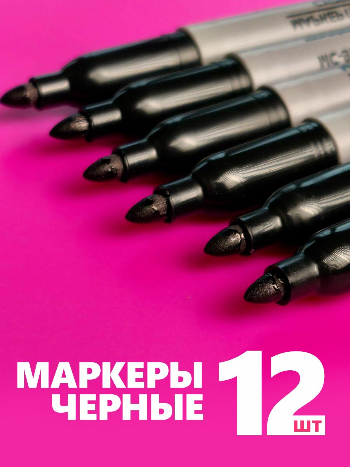 Маркеры акриловые черные водостойкие тонкие 12 штук