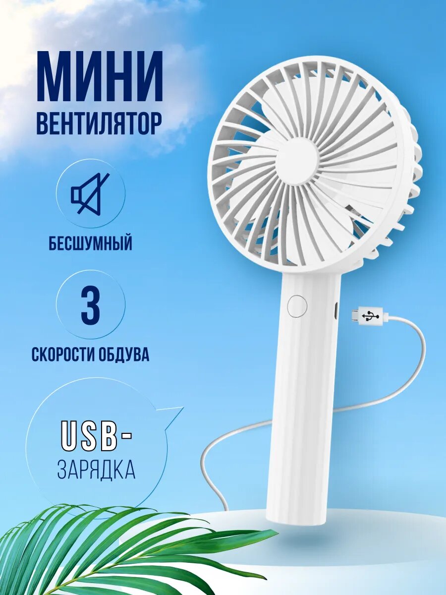 Мини-вентилятор Steelberg, USB, портативный, 3 скорости, белый