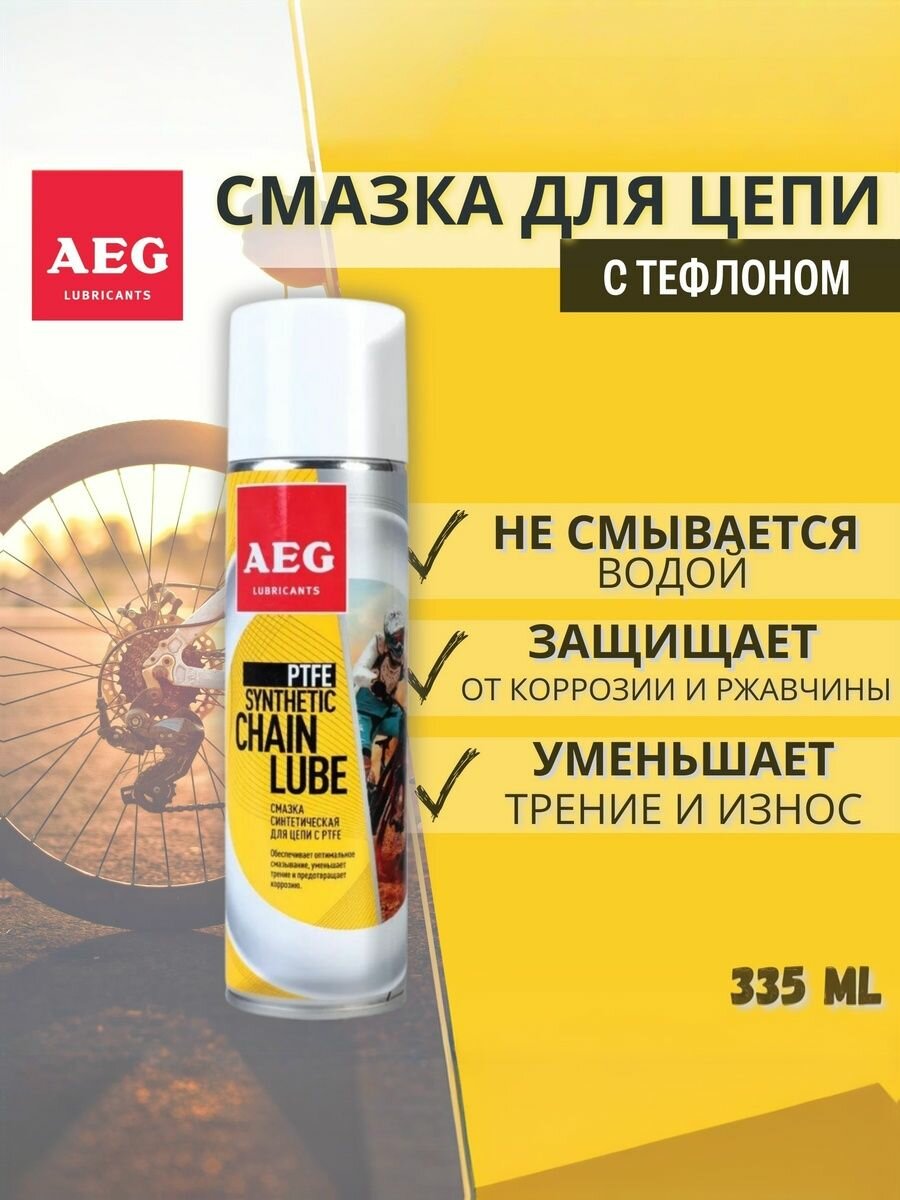 Смазка для цепи с тефлоном AEG Синтетическая, аэрозоль 335мл.