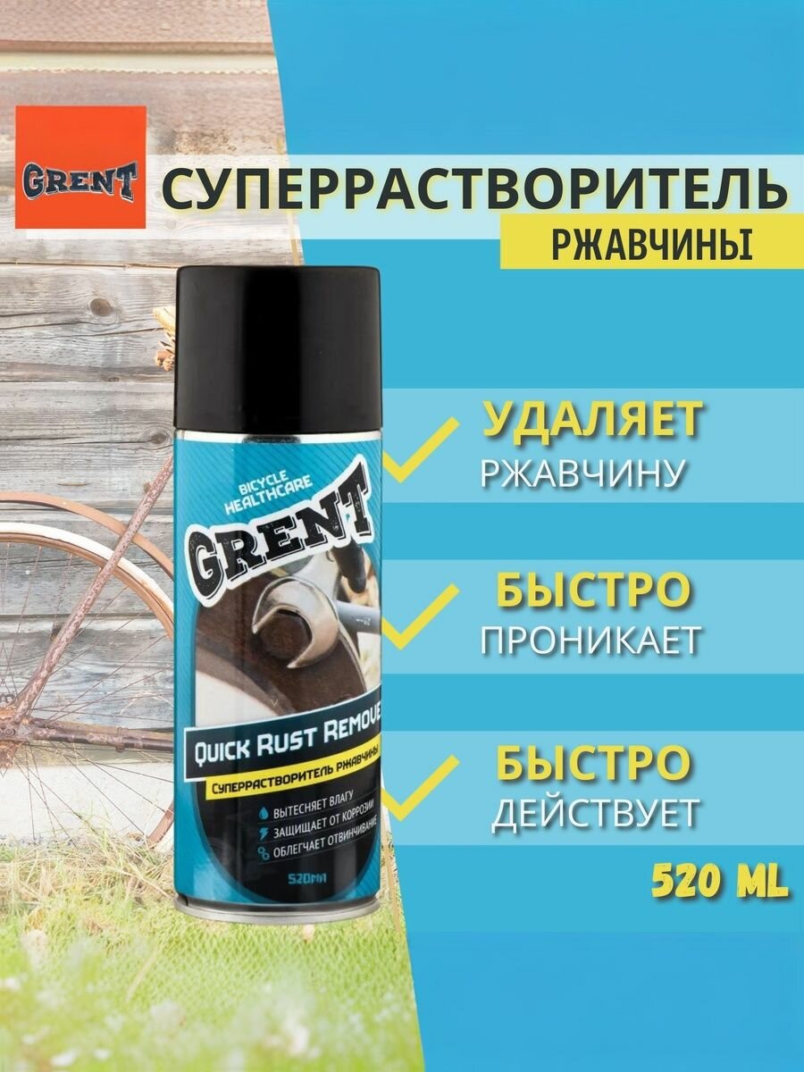 Растворитель ржавчины быстрый GRENT Quick rust remover 520мл. аэрозоль