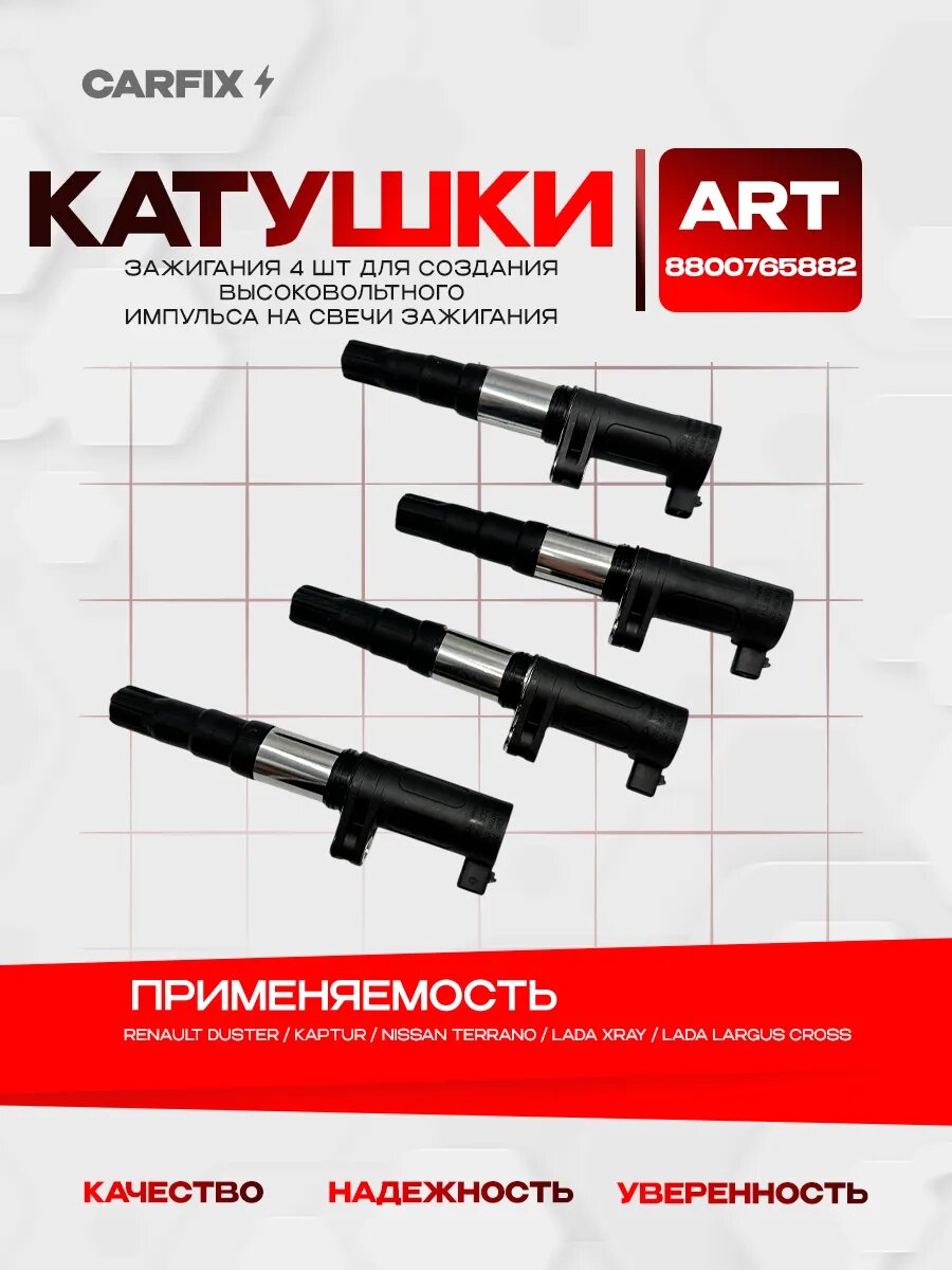 Комплект катушек зажигания 8800765882, для Renault, 16В, индивидуальные, 4шт