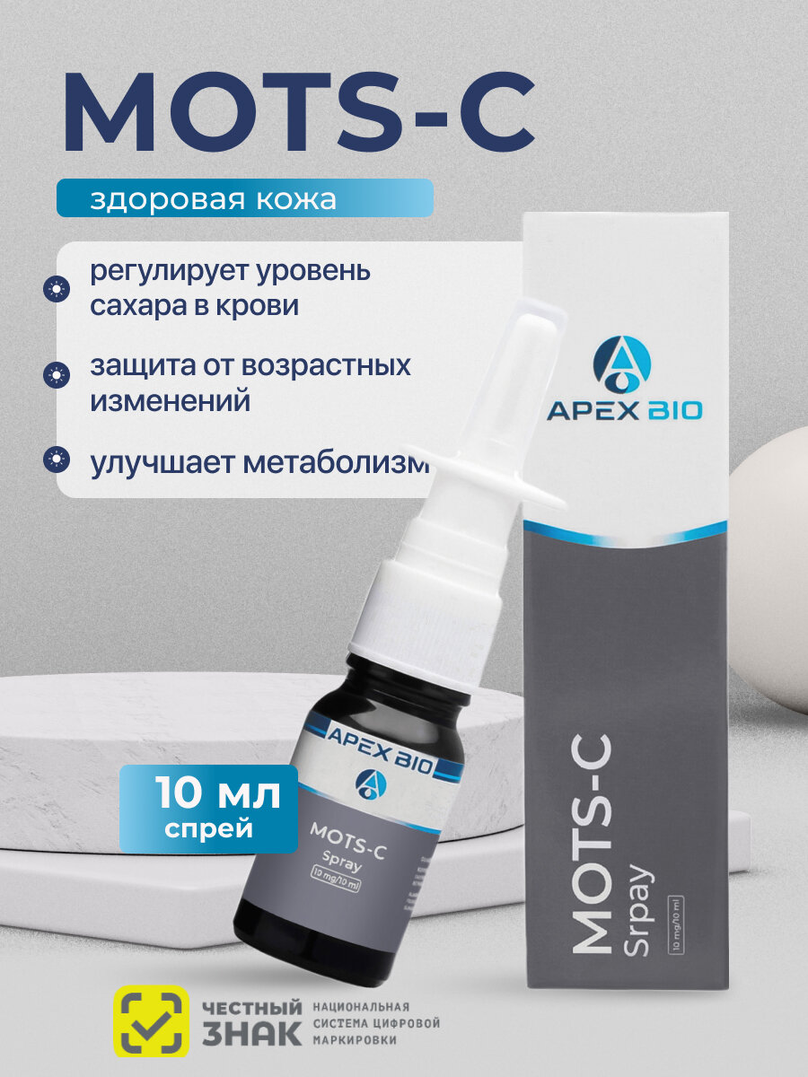 Пептид MOTS-c (мотс) Apex Bio, спрей 10мг, энергия