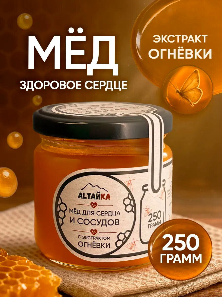 Мёд с Огнёвкой 250 Легенда Алтая сердечный алтайка ALTAЙКА