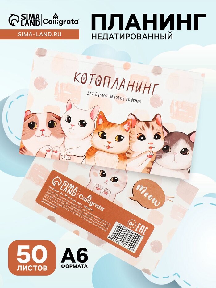 Планинг на склейке с отр. лист недатир А6 50л, мяг обложка, Котопланинг 9824717