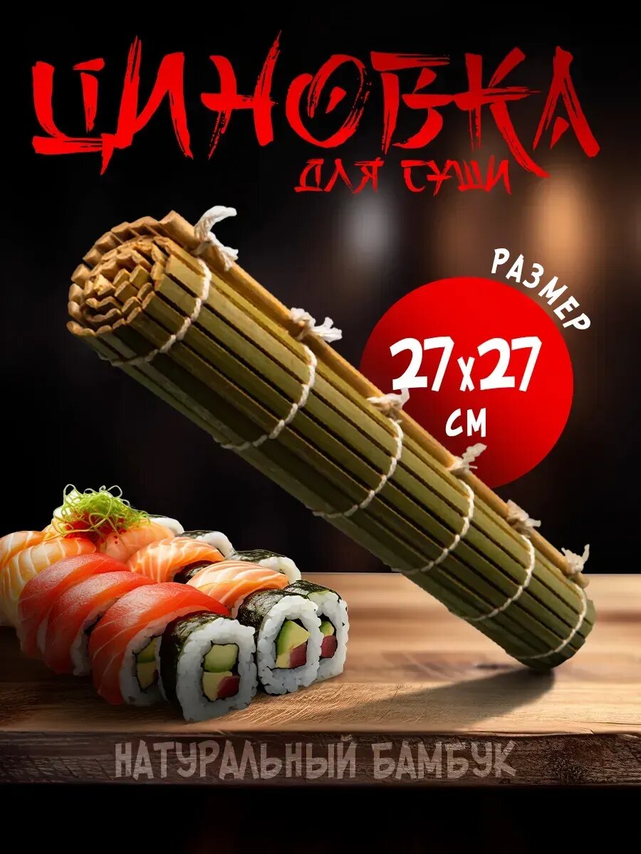 Циновка для роллов 27×27 см