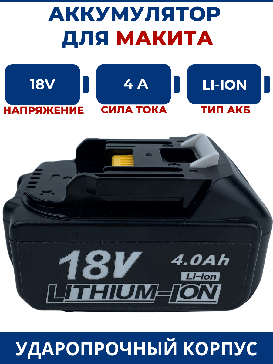 Аккумулятор для шуруповерта Макита Li-Ion, 18V 4.0Ah, слайдер