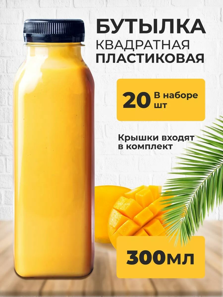 Пластиковые бутылки с крышкой 300мл 20шт