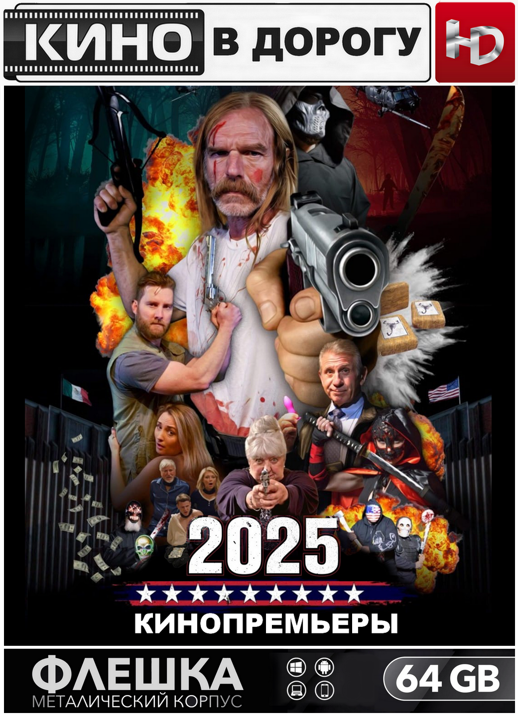 Флеш-диск "Кино в дорогу - Кинопремьеры 2025", 36 зарубежных фильмов, металлический корпус, 64 Гб