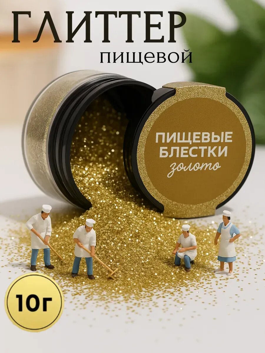 Пищевые блестки глиттер золото