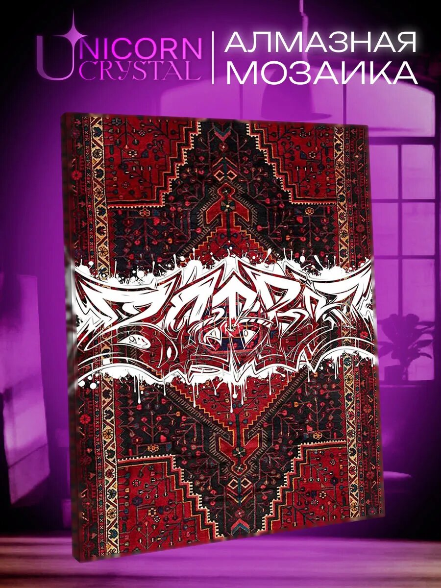 Алмазная мозаика Ковер