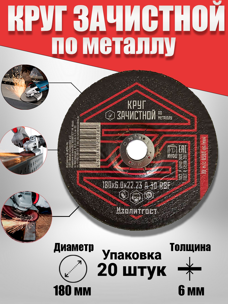Упаковка 20 штук. Круг зачистной "изолитгост",180х6,0х22 мм. Сделано в России.