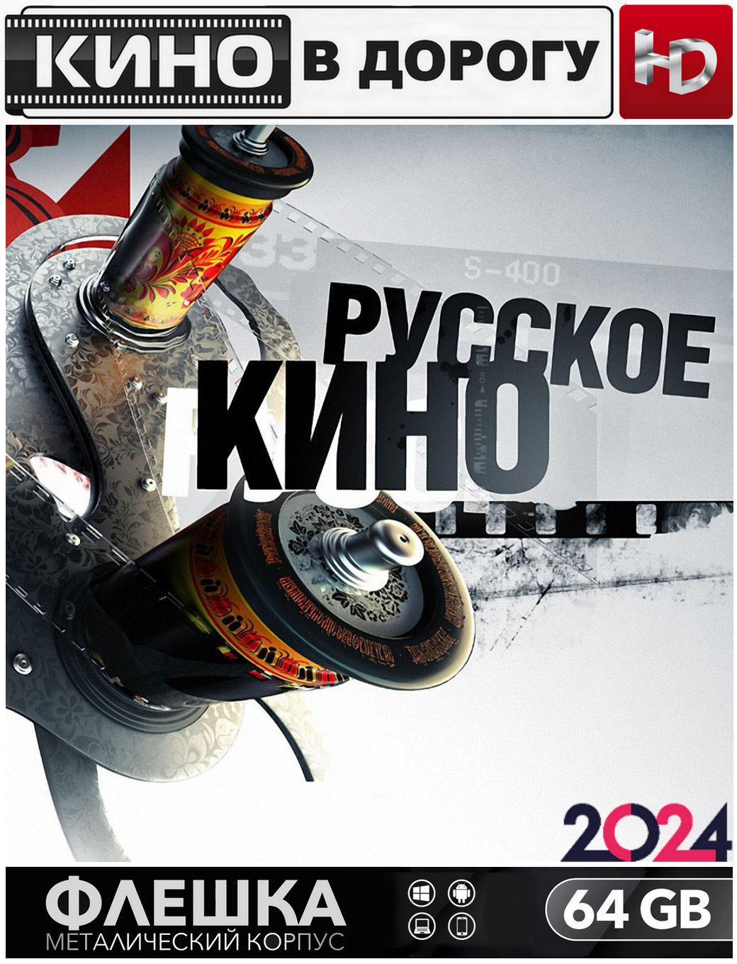 Флеш-диск "Кино в дорогу - Русское кино 2024", 39 отечественных фильмов, металлический корпус, 64 Гб