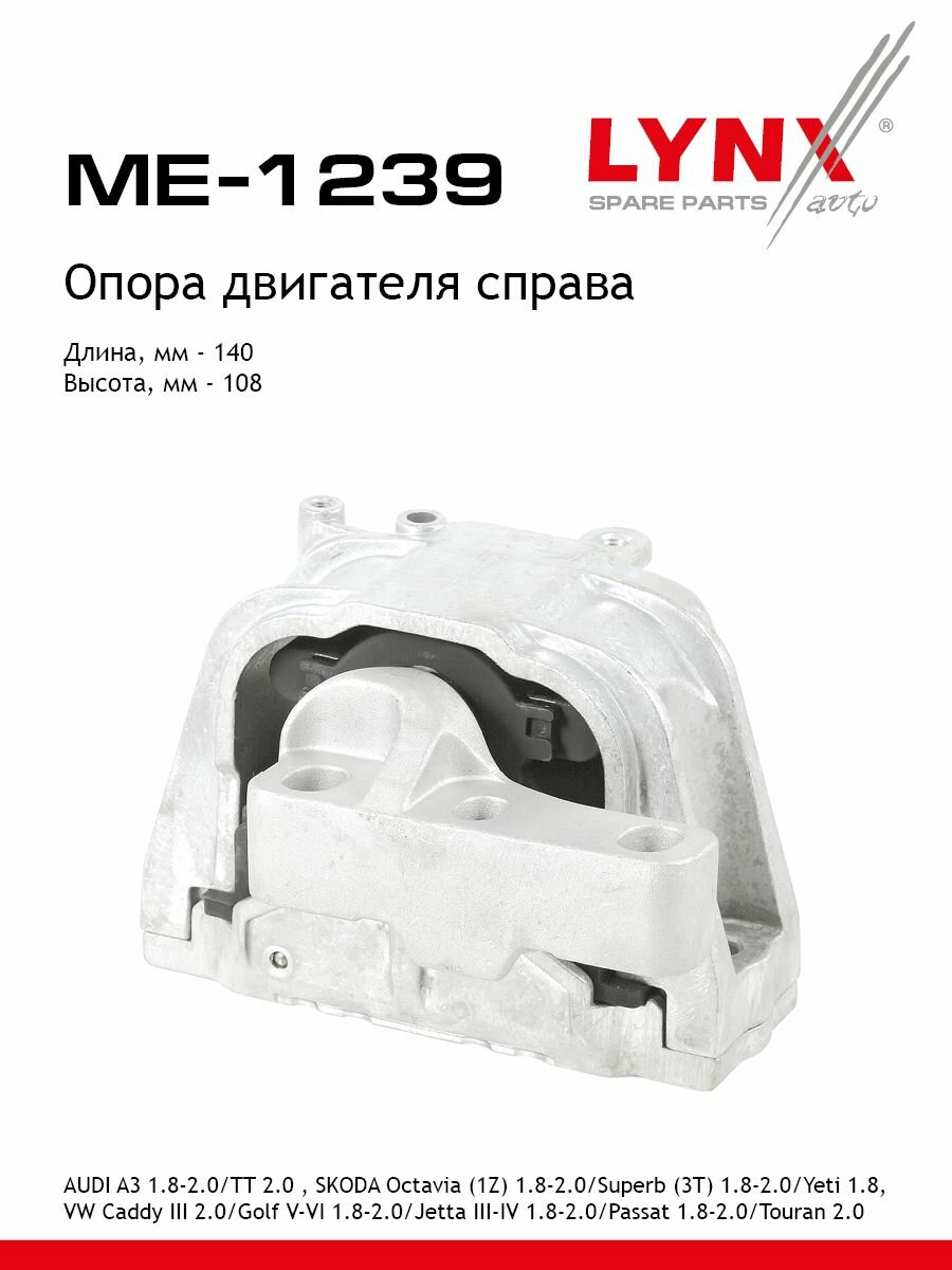 LYNXauto Опора двигателя правая AUDI A3/ TT 2.0, SKODA Octavia I/ Superb II/ Yeti 1.8 09>, VW Caddy III/ Golf V-VI/ Jetta
