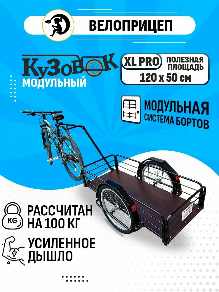 Велоприцеп Кузовок XL PRO разборный/ длина 120 см/ усиленное дышло