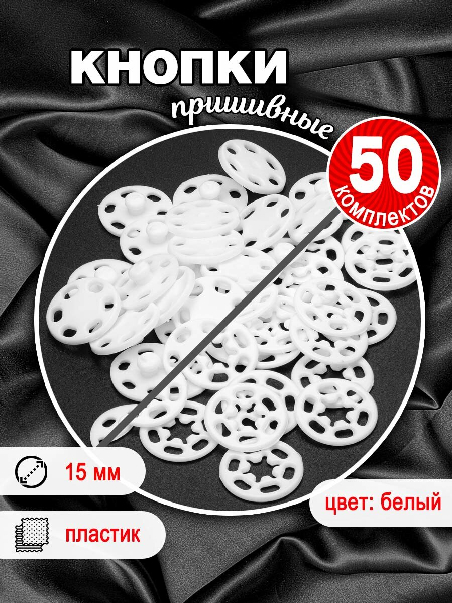 Кнопка пластик пришивная 15 мм (белый), упаковка 50 штук, 2 части