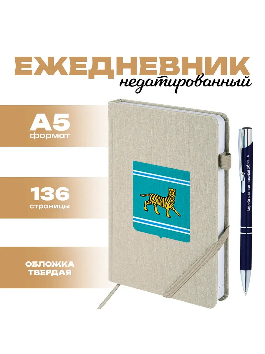 Ежедневник и ручка - Еврейская автономная область