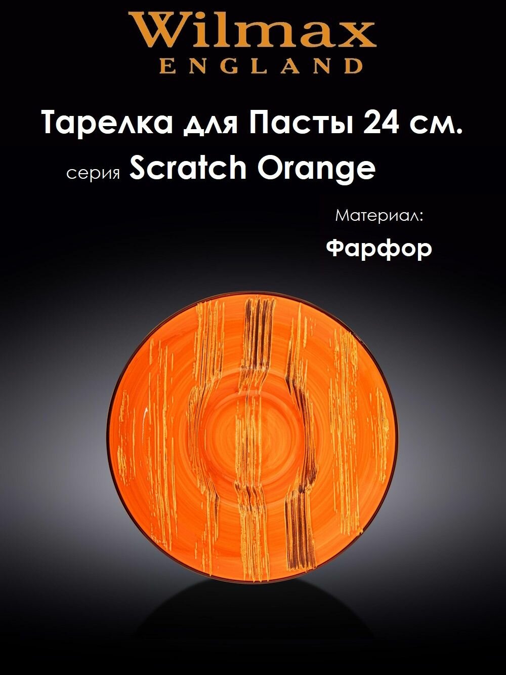 Тарелка для Пасты Scratch Orange 24 см. 200 мл. Wilmax