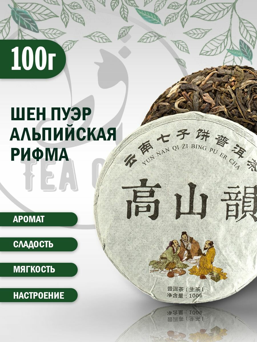 Шен пуэр блин, Альпийская рифма, 100г