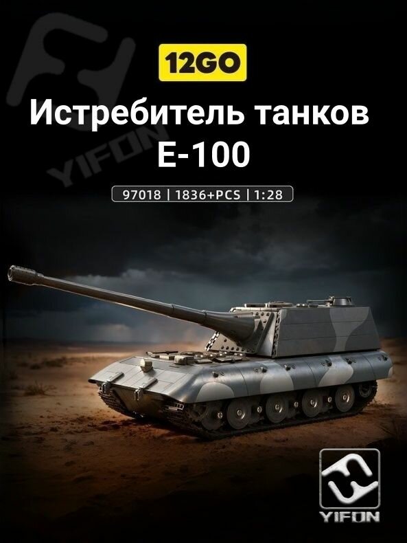 12GO 97018 Истребитель танков E-100 (1836 деталей), 1:28 Военная Техника, серия "Армия" - Детский военный набор