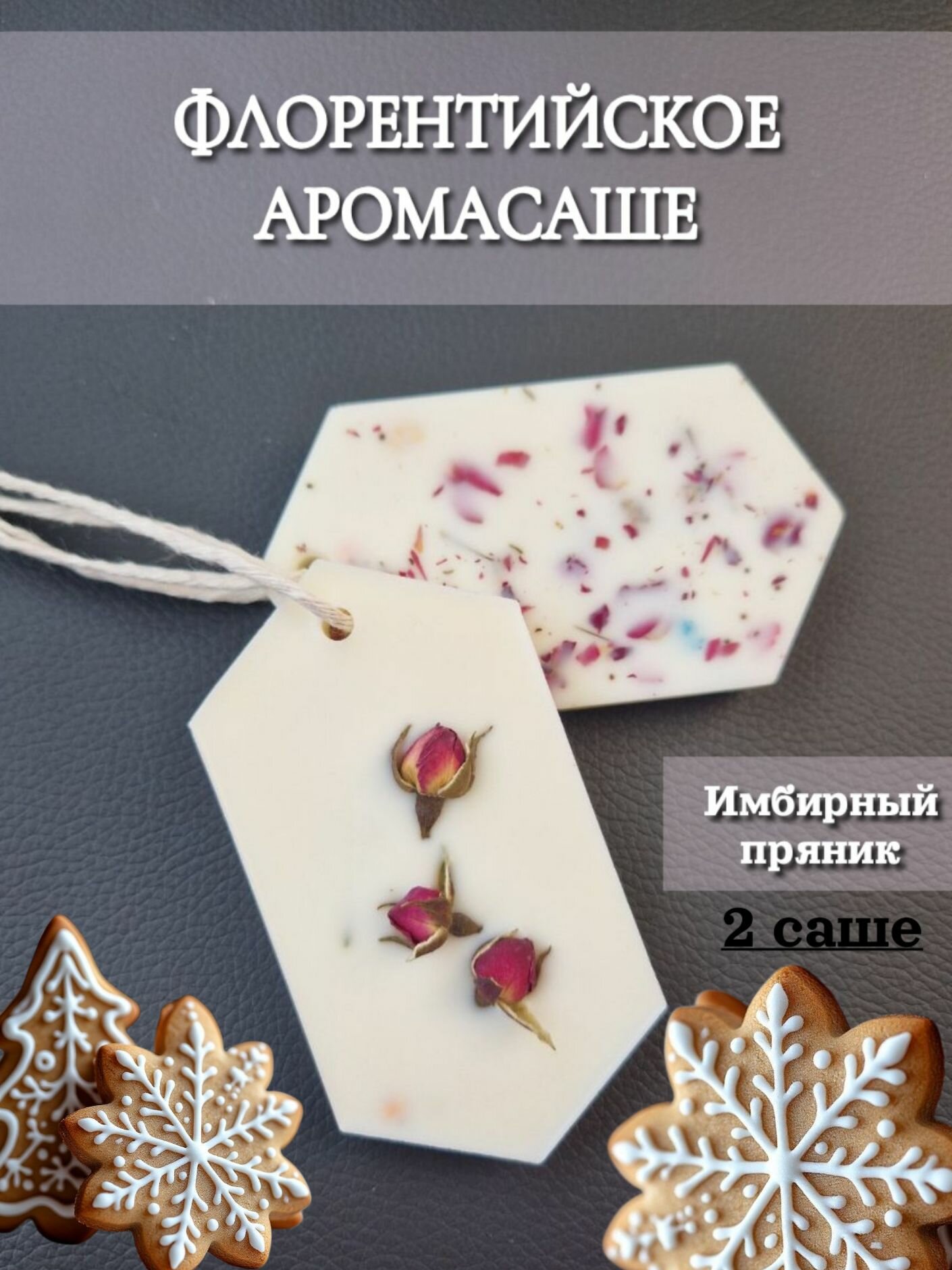 Ароматическое саше Имбирный пряник / Ароматизатор для шкафа и белья