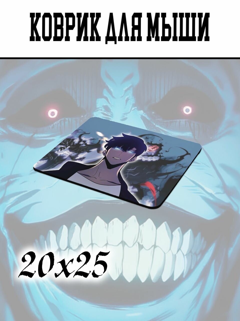 Аниме коврик для мыши, маленький. Поднятие уровня в одиночку. 20х25 мм. 1 шт. (Улькиора)