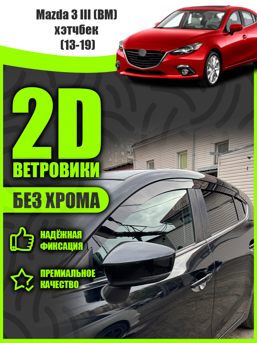2D дефлекторы для Mazda 3 (BM) (2013-2019) хэтчбек 2d дефлекторы на Мазда 3 БМ (3 поколение). Комплект 4 шт.