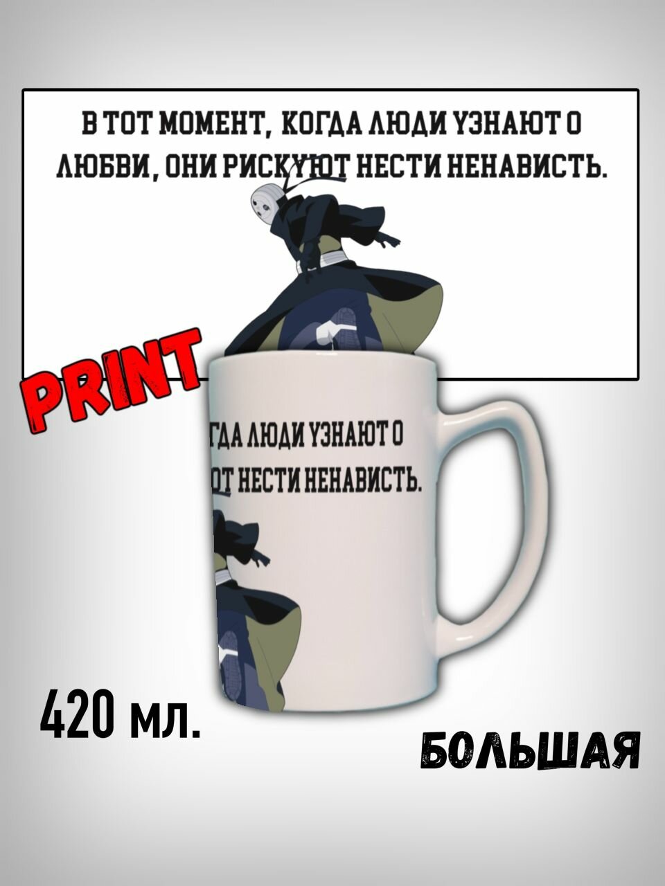 Аниме Кружка, Большая. Цитата, Наруто, Обито. 420 мл. 1 шт. (Улькиора)