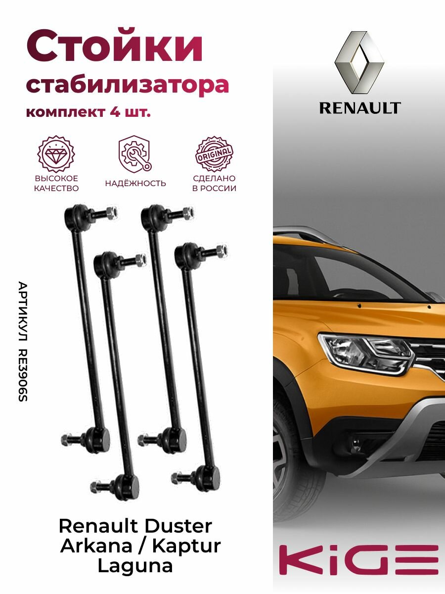 Стойка переднего и заднего стабилизатора 4шт. Рено Дастер (2010- ), Рено Каптюр (2016-2022) комплект линков стаба RENAULT DUSTER, KAPTUR. OEM: 8200814411, 551103022R