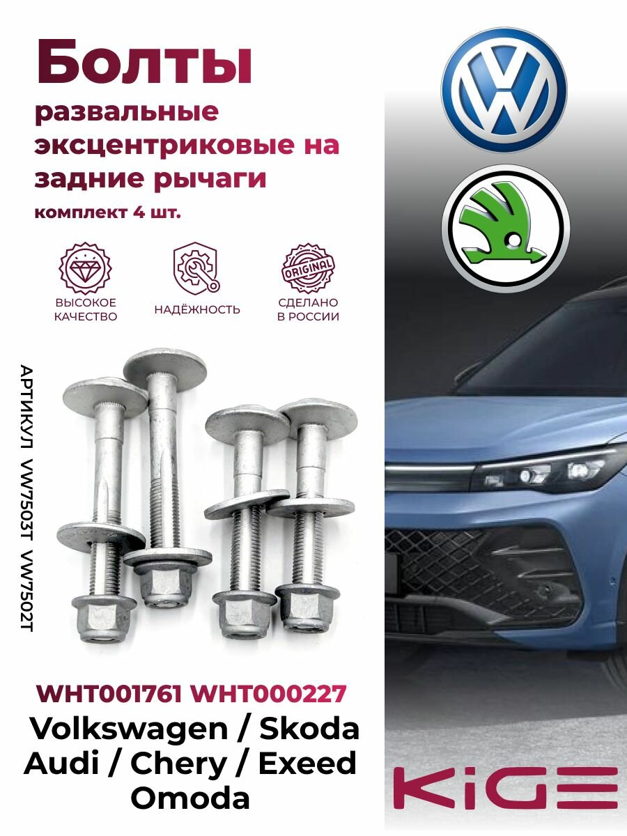 Развальные эксцентриковые болты 4шт. комплект на задние рычаги для Volkswagen, Skoda , Audi, Chery, Exeed, Omoda OEM: WHT001761, WHT000227